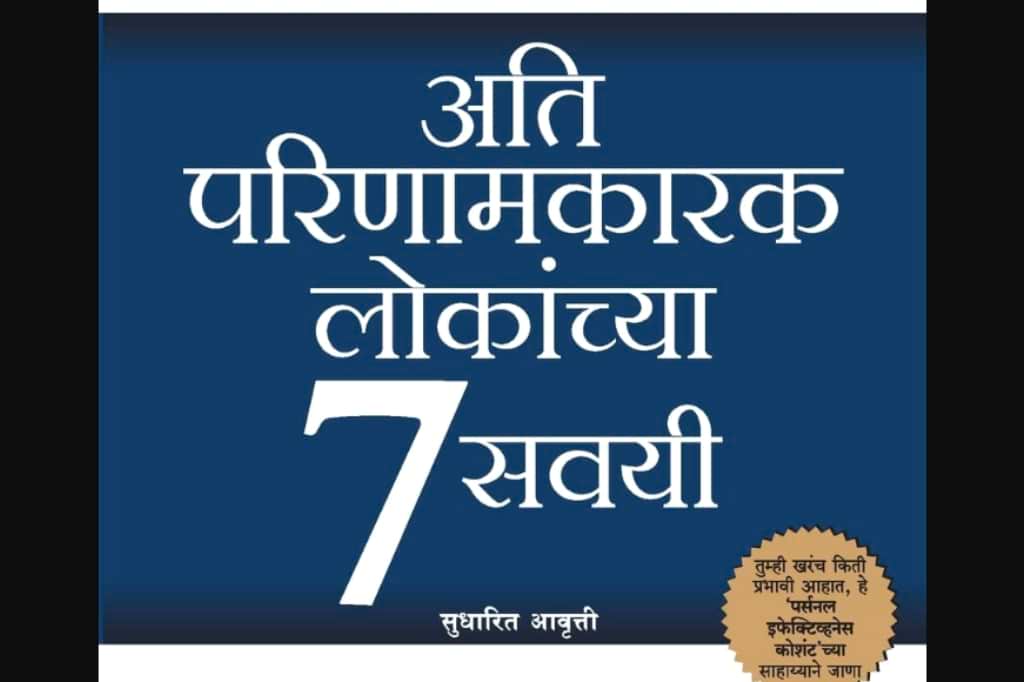 अत्यंत प्रभावी लोकांच्या ७ सवयी पुस्तकाचे पुनरावलोकन – The 7 Habits of Highly Effective People ...